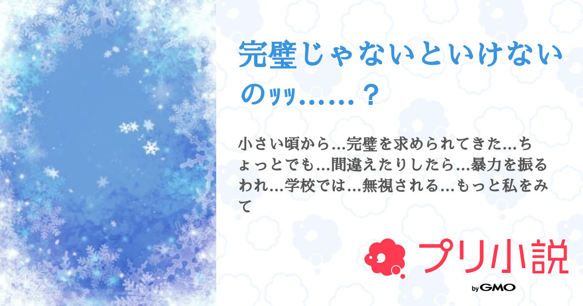完璧じゃないといけないのｯｯ？ 全1話 【連載中】（ゆめ ´꒳`🎧🎮🤍さんの小説） 無料スマホ夢小説ならプリ小説 Bygmo